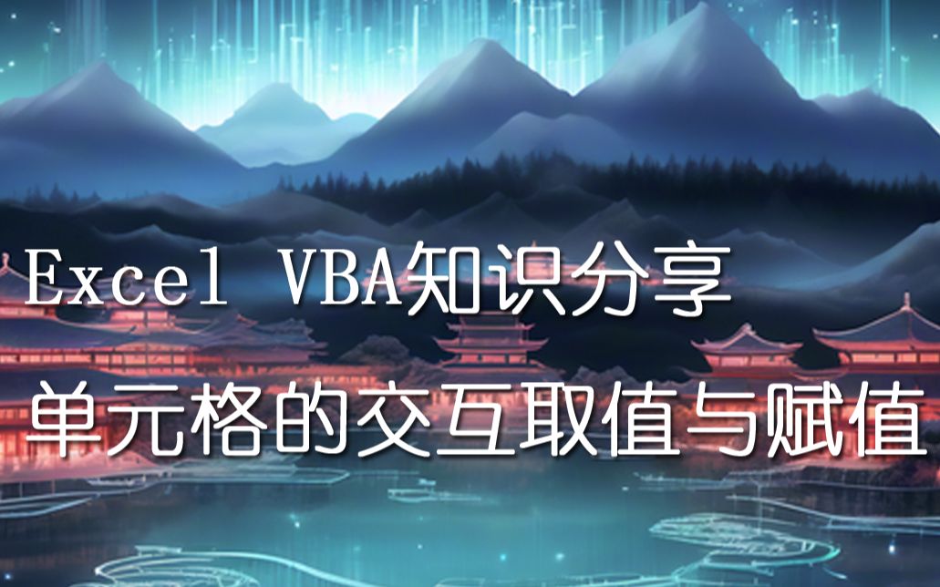 Excel VBA知识分享单元格的交互取值与赋值_哔哩哔哩_bilibili