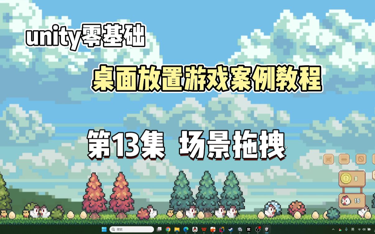 【Unity零基础】类动物牧场桌面挂机游戏教程_哔哩哔哩_bilibili