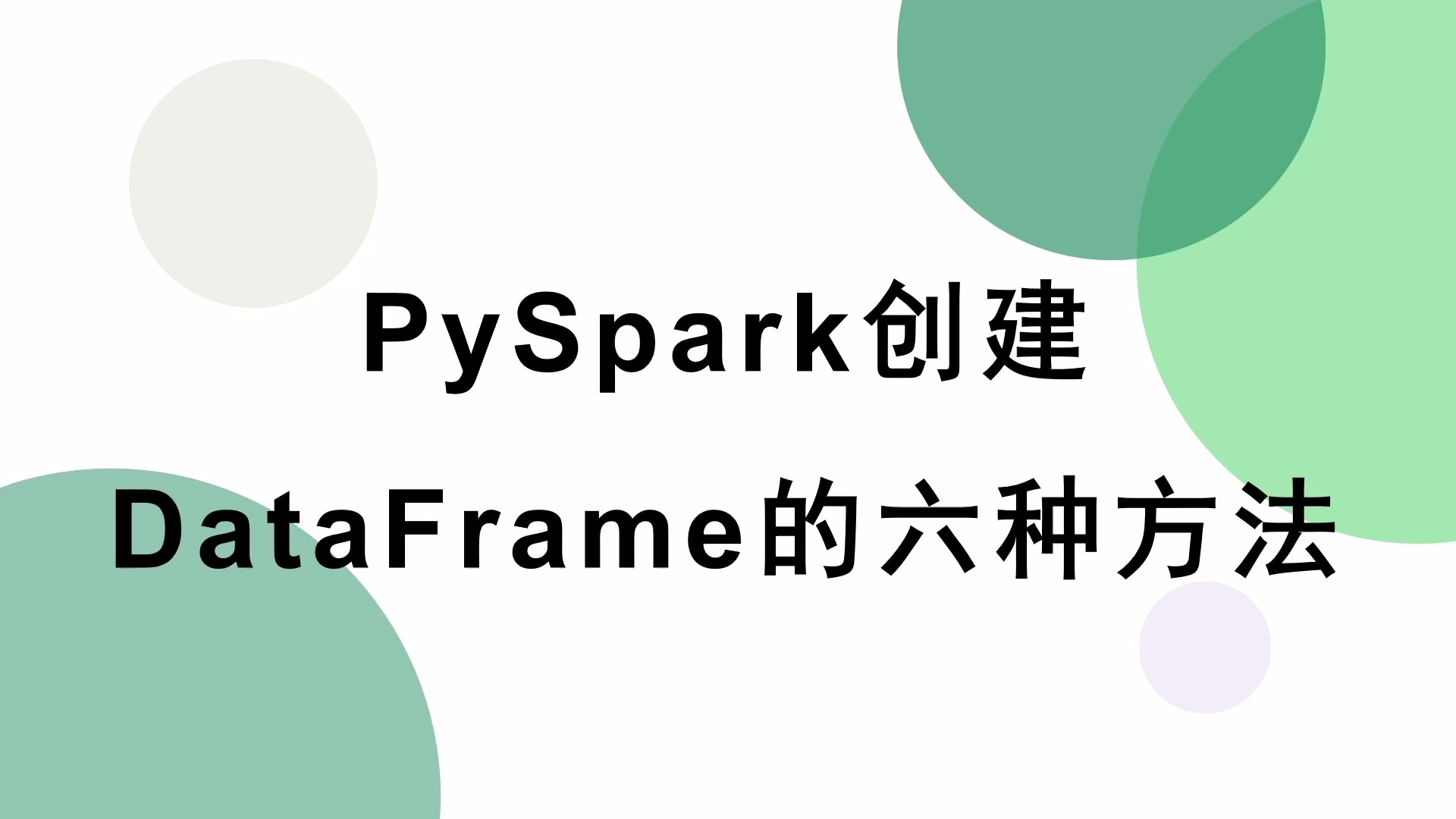 Python Spark大数据处理与分析实战_哔哩哔哩_bilibili