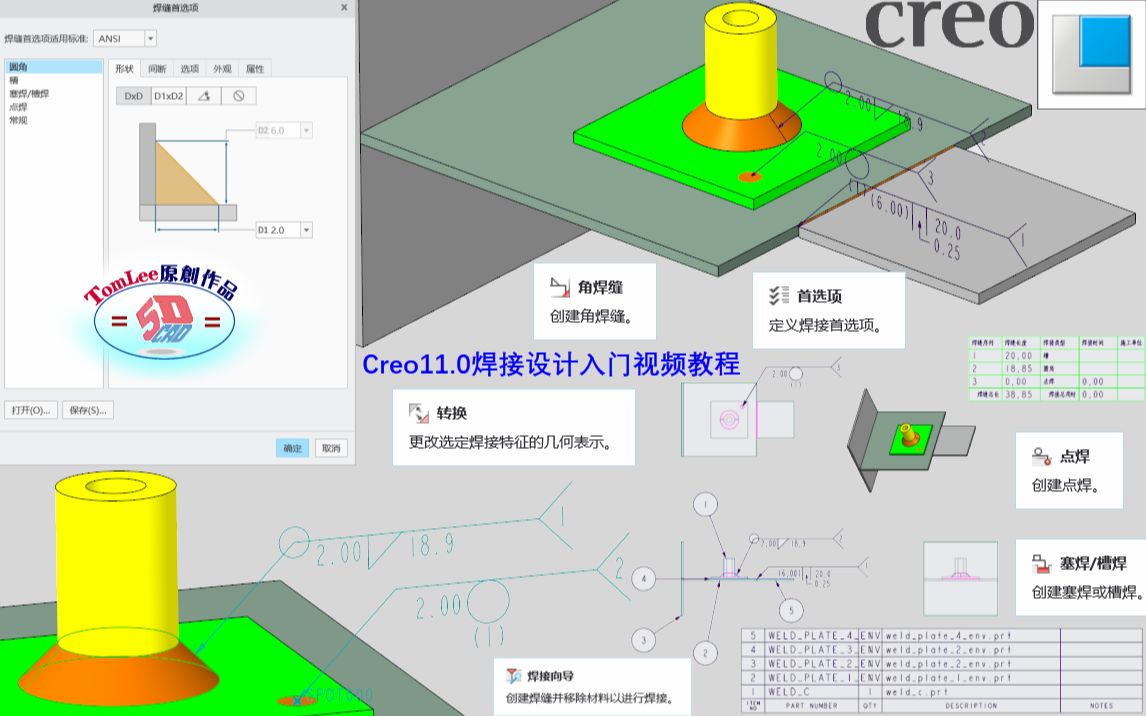 Creo11.0焊接设计入门视频教程Tomlee_哔哩哔哩_bilibili