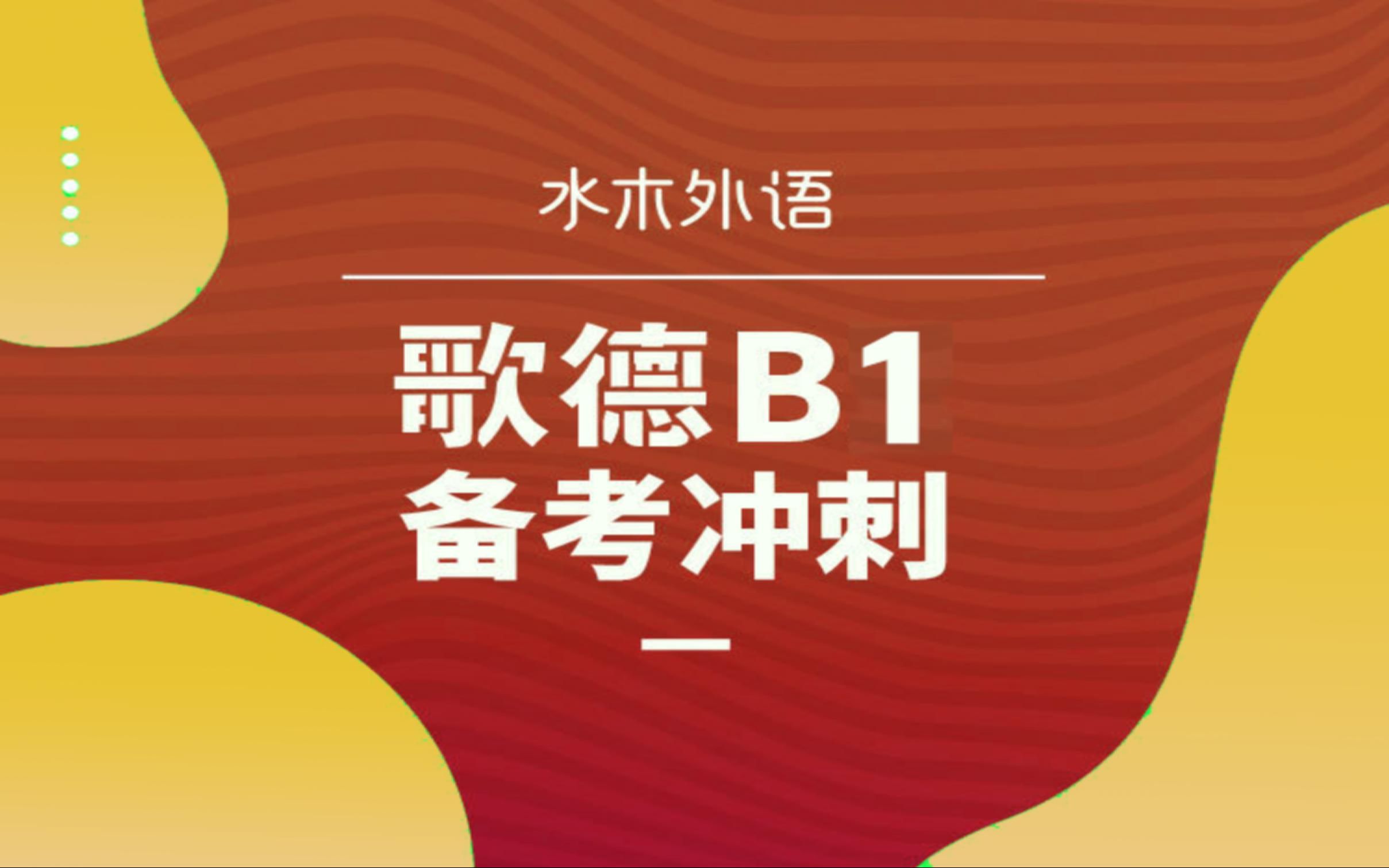 歌德B1备考冲刺_哔哩哔哩_bilibili