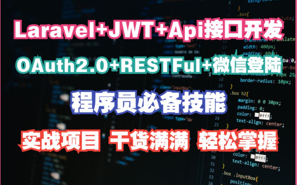 PHP+Laravel+JWT+Api接口开发_哔哩哔哩_bilibili