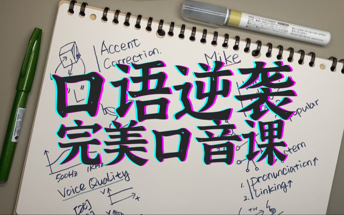 Pronunciation-完美口音课_哔哩哔哩_bilibili