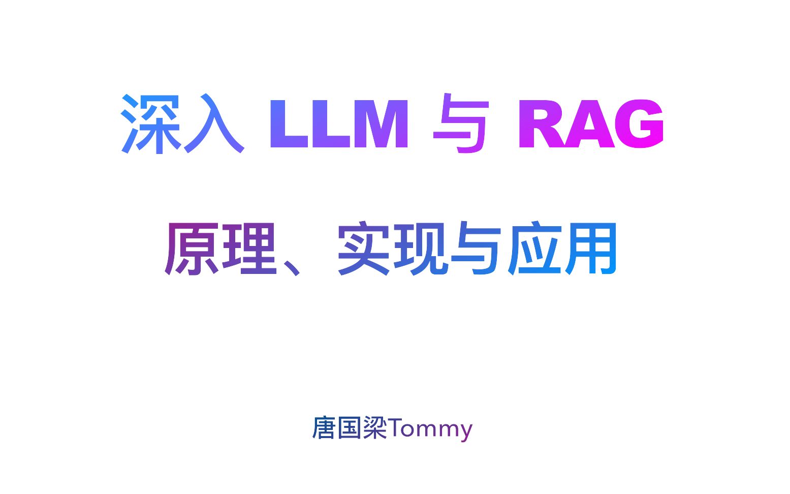 深入LLM与RAG 原理、实现与应用_哔哩哔哩_bilibili
