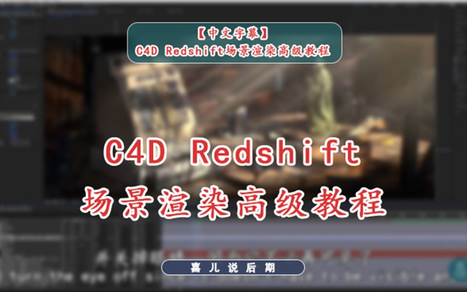 【中文字幕】C4D Redshift场景渲染高级_哔哩哔哩_bilibili