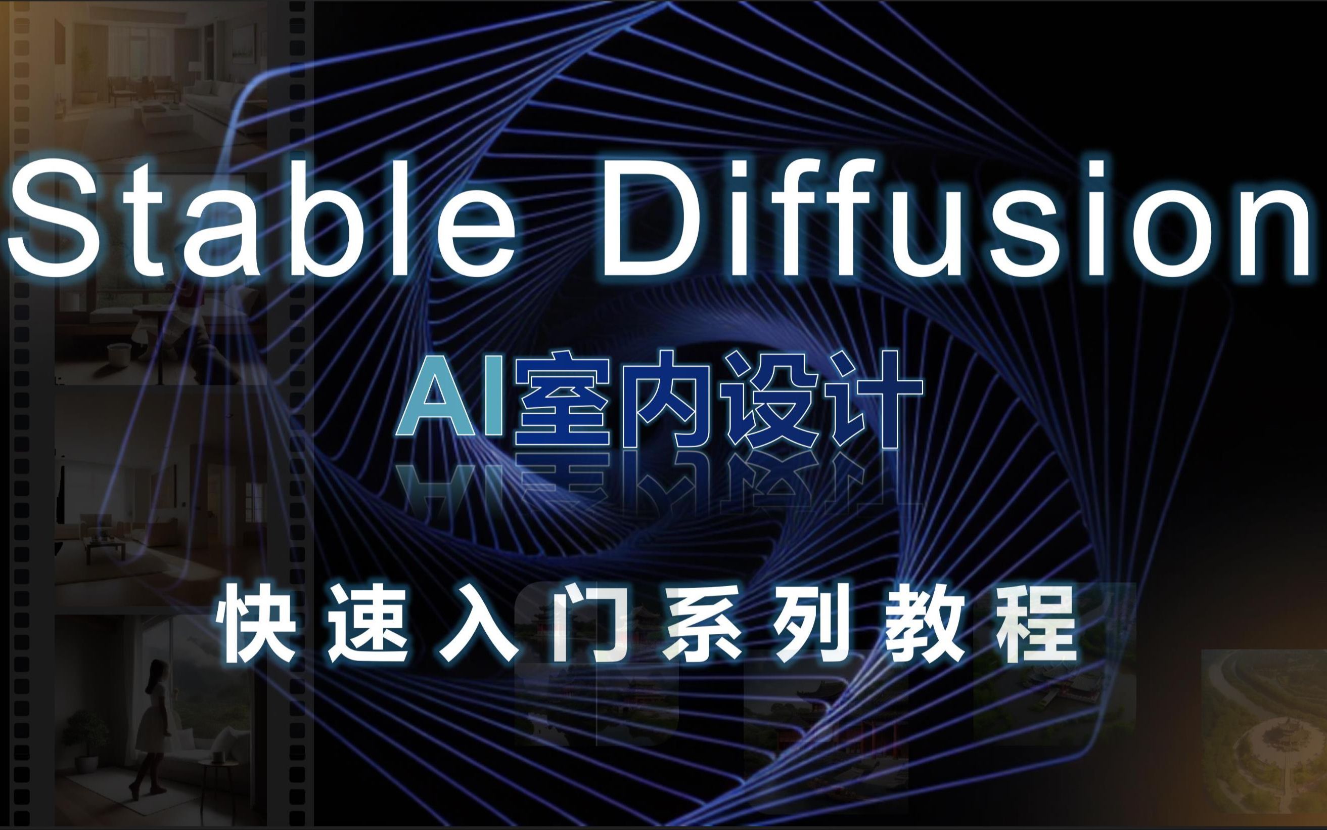 StableDiffusion室内设计快速入门_哔哩哔哩_bilibili