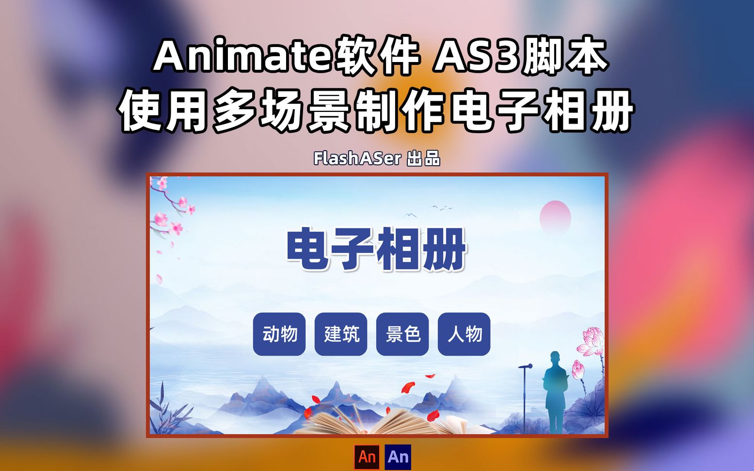 Animate使用多场景制作电子相册（AS3）_哔哩哔哩_bilibili