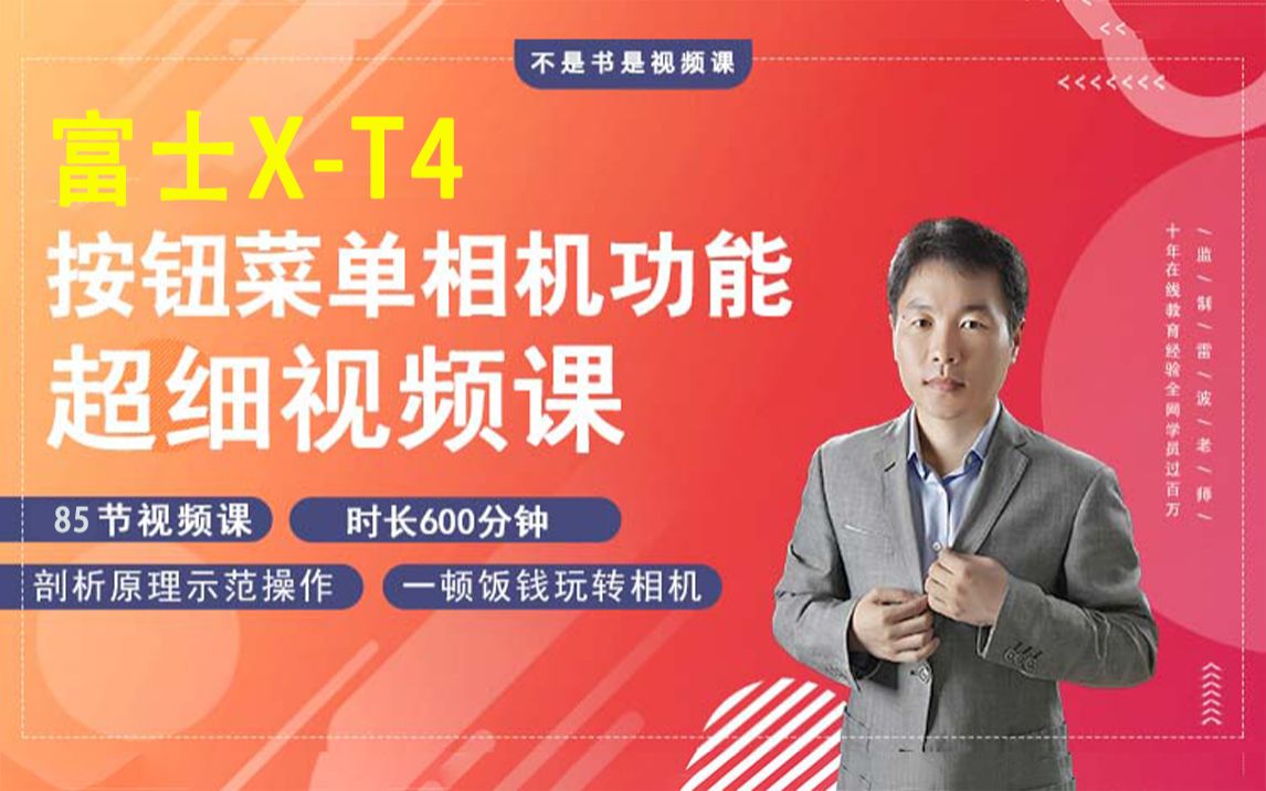 富士X-T4相机高清视频教学零基础拍摄教学XT4_哔哩哔哩_bilibili