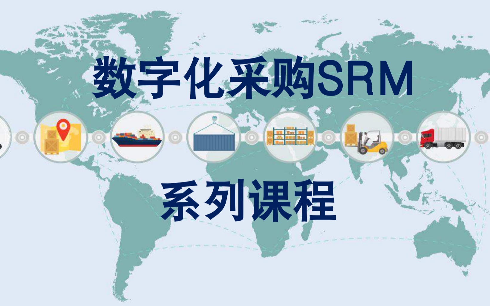 采购数字化SRM介绍_哔哩哔哩_bilibili