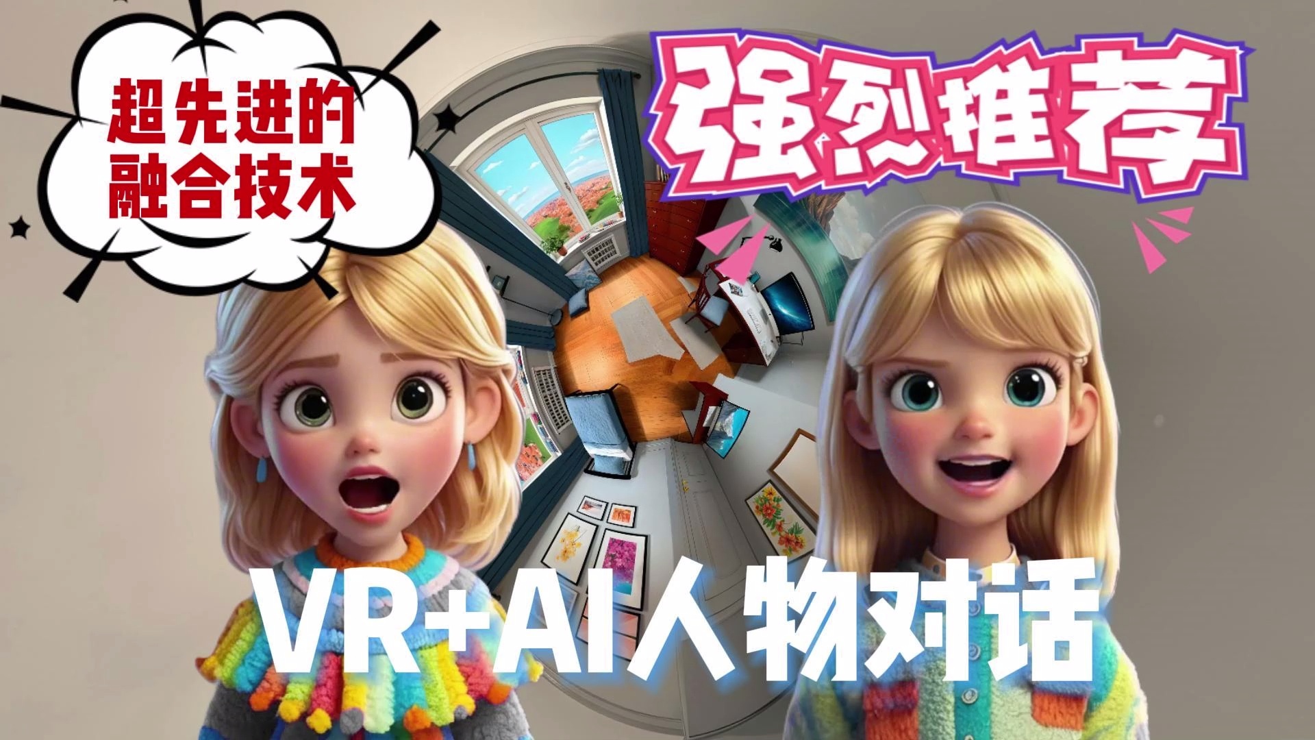 VR全景图制作+AI数字人物对话效果制作_哔哩哔哩_bilibili