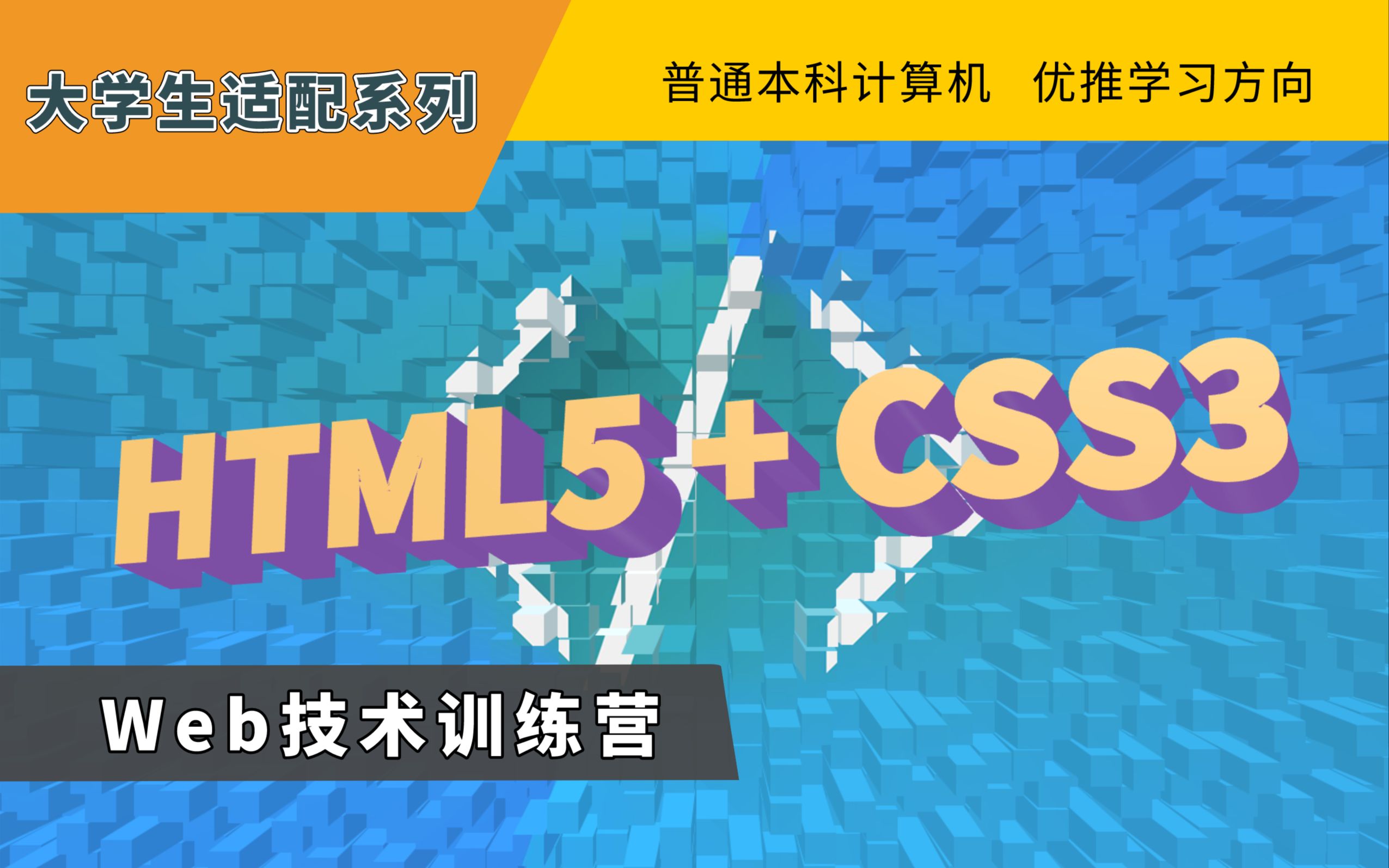 大学生Web技术训练营A：HTML5+CSS3篇_哔哩哔哩_bilibili