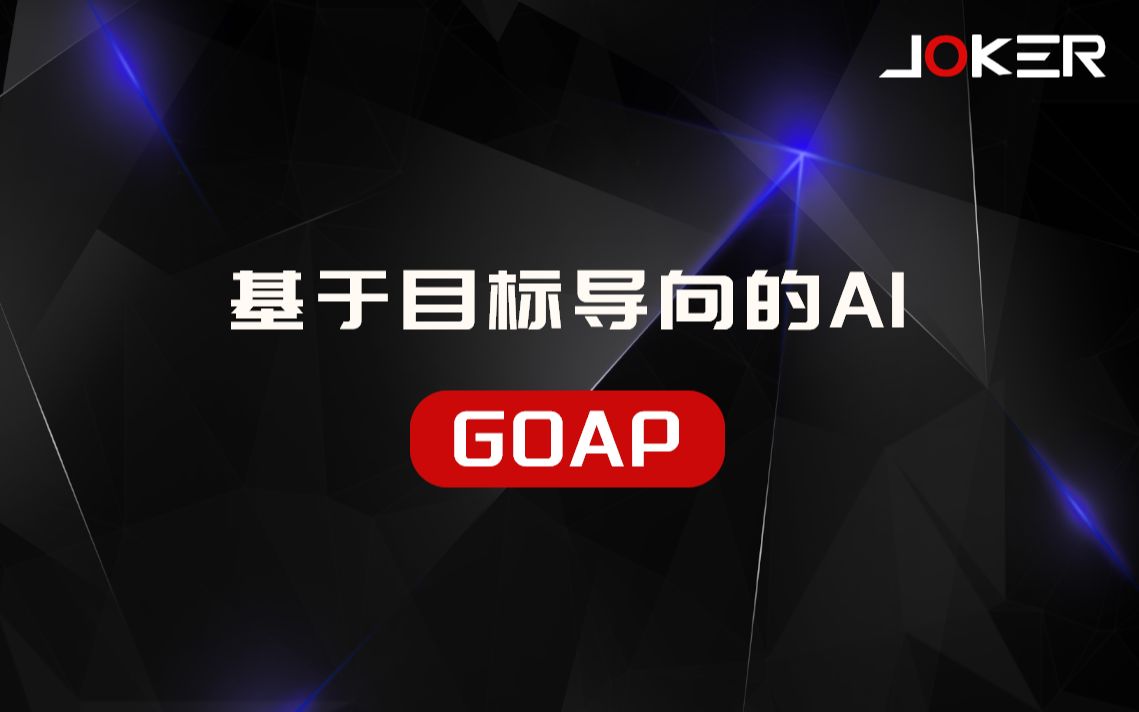 Unity基于目标导向的AI：GOAP_哔哩哔哩_bilibili