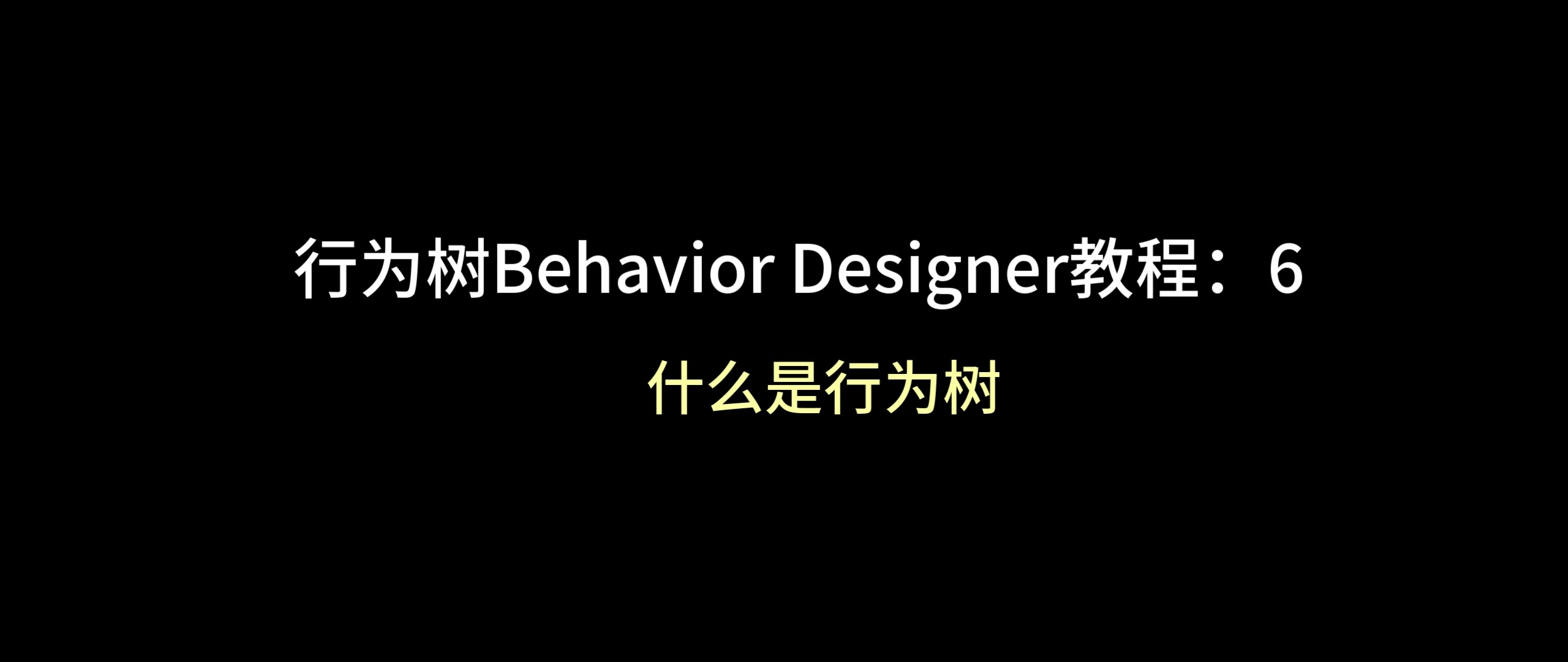 行为树behavior Designer插件教程哔哩哔哩bilibili