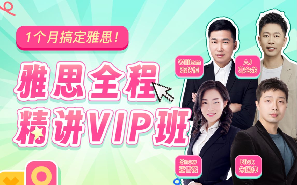 24雅思全程精讲VIP班｜第2期_哔哩哔哩_bilibili