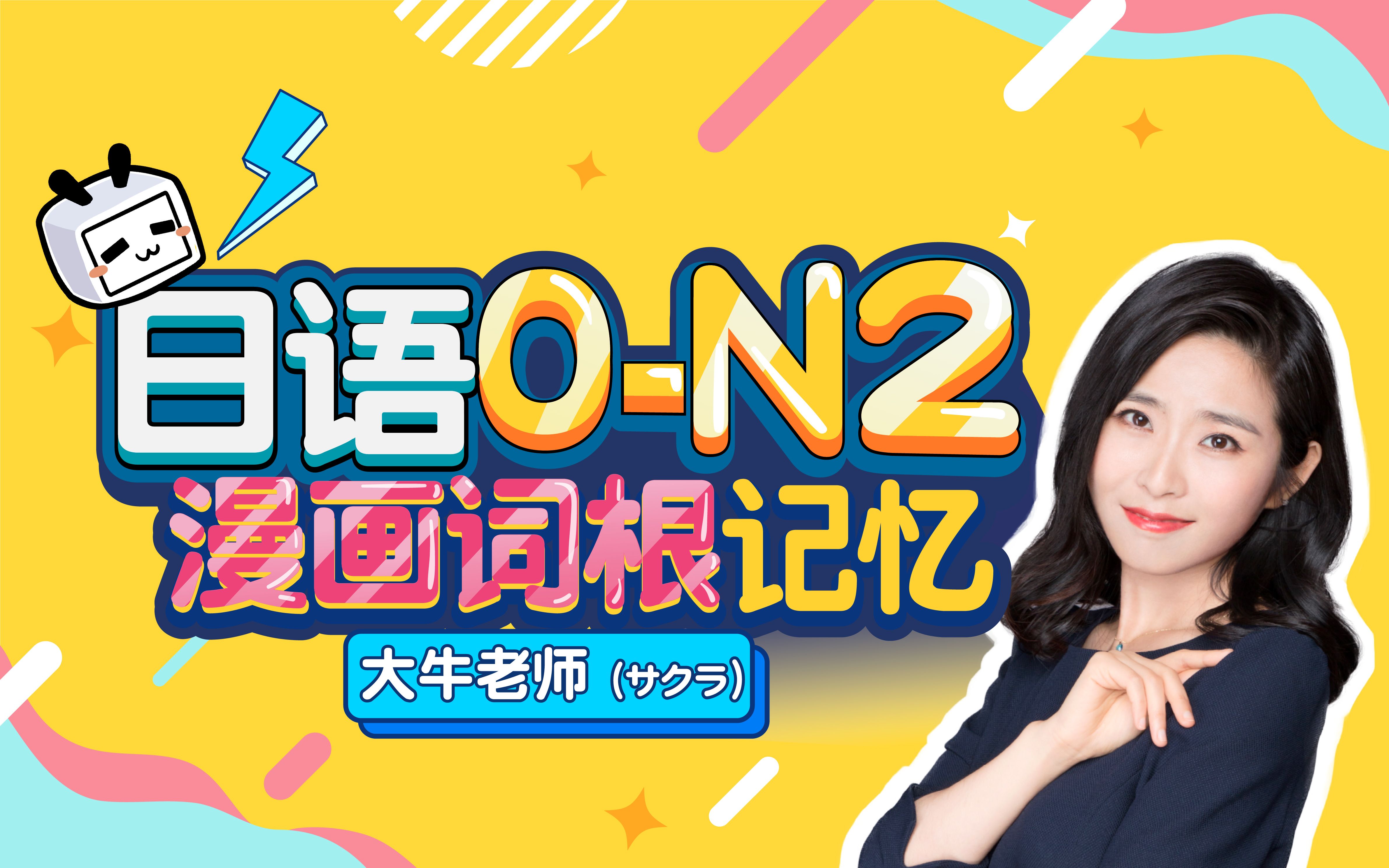 大牛日语0-N2系统课程（词源学应用学习）_哔哩哔哩_bilibili