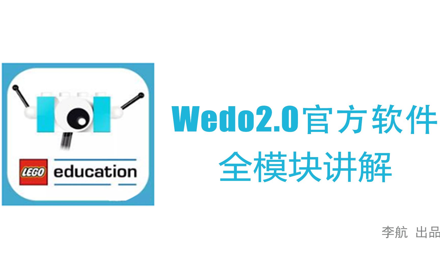 6-7岁乐高wedo课程-李航_哔哩哔哩_bilibili