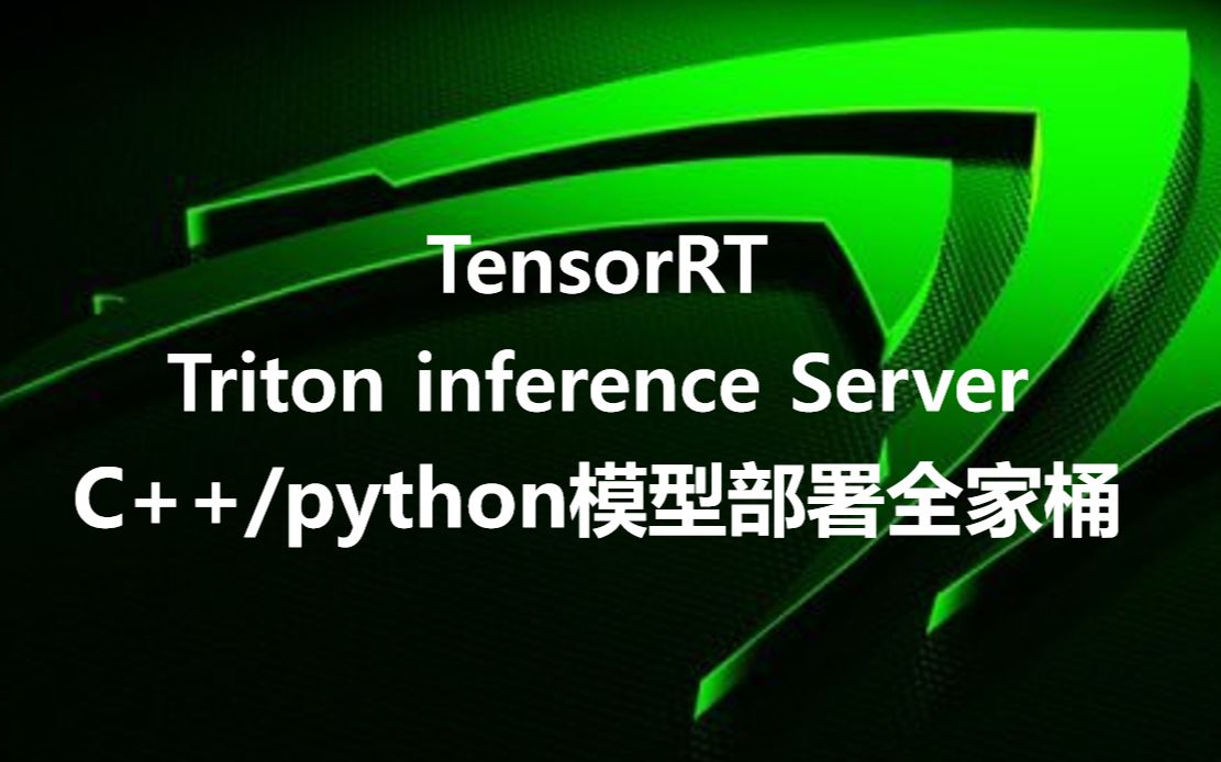 TRT+TritonServer=模型部署全家桶_哔哩哔哩_bilibili