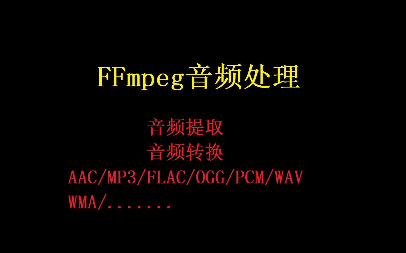 FFmpeg音频处理_哔哩哔哩_bilibili