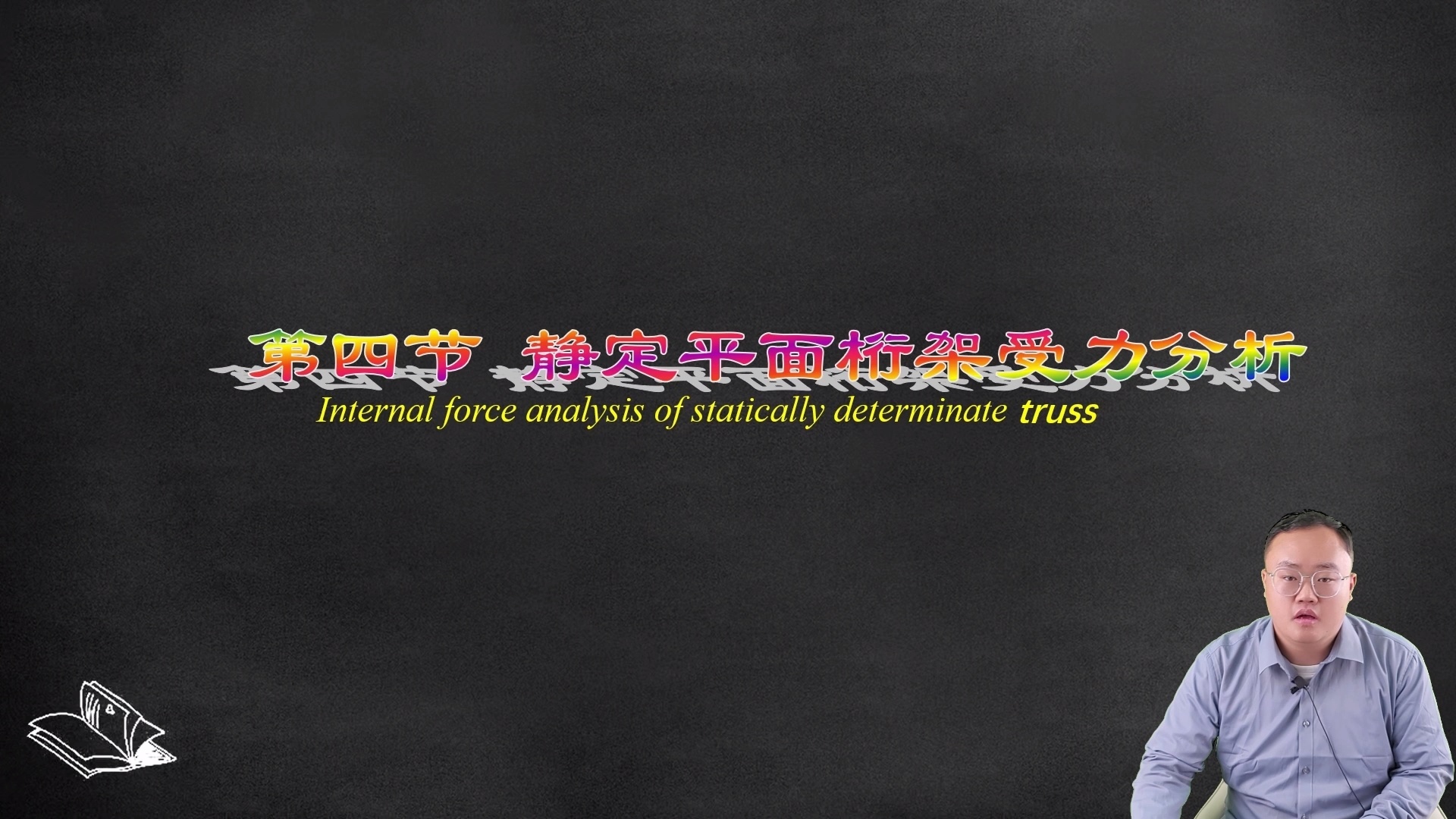 《结构力学》期末不挂科零基础速成通关课哔哩哔哩bilibili 
