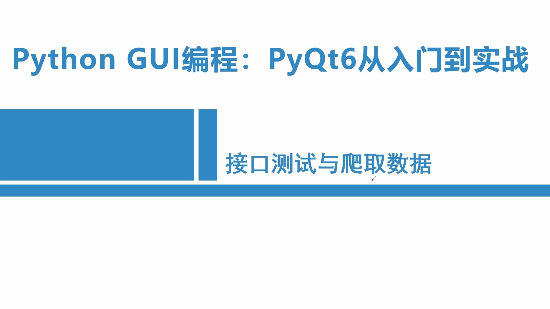 Python GUI编程 PyQt6入门到实战_哔哩哔哩_bilibili