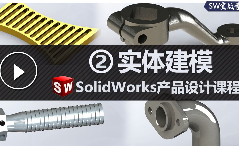 solidworks实体建模教程SW教程机械设计_哔哩哔哩_bilibili