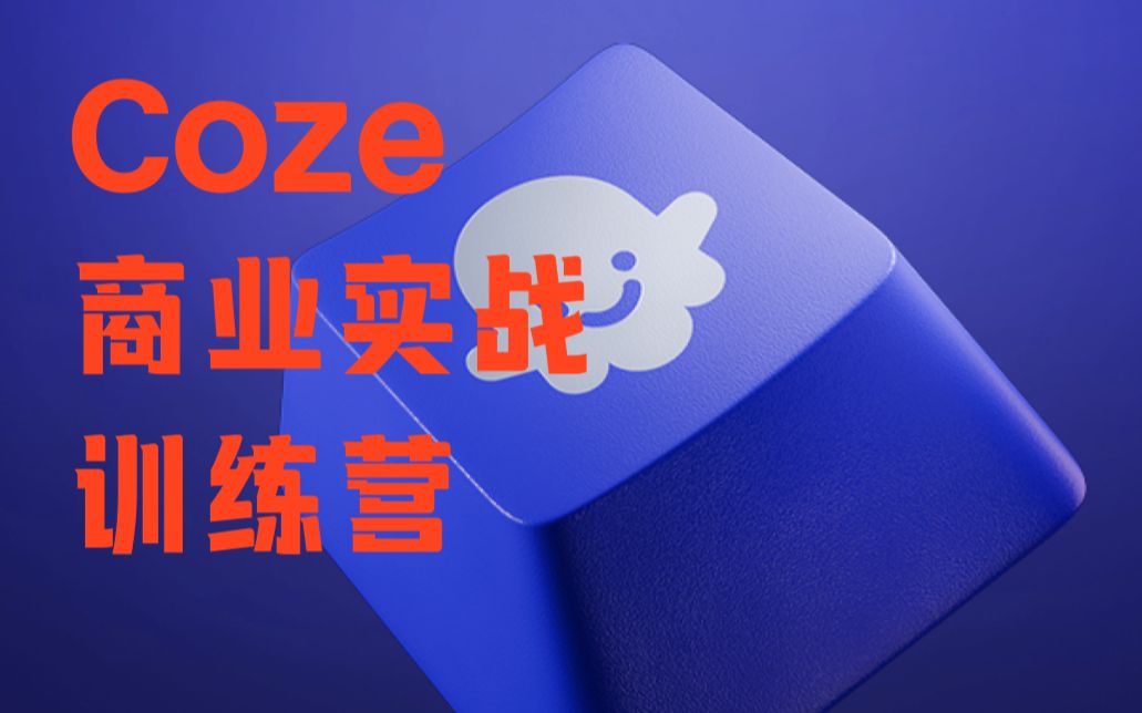 Coze AI智能体实战课程_哔哩哔哩_bilibili