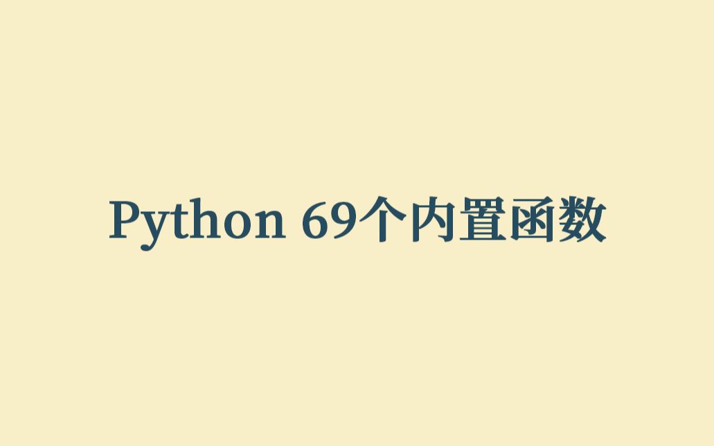 Python 69个内置函数_哔哩哔哩_bilibili