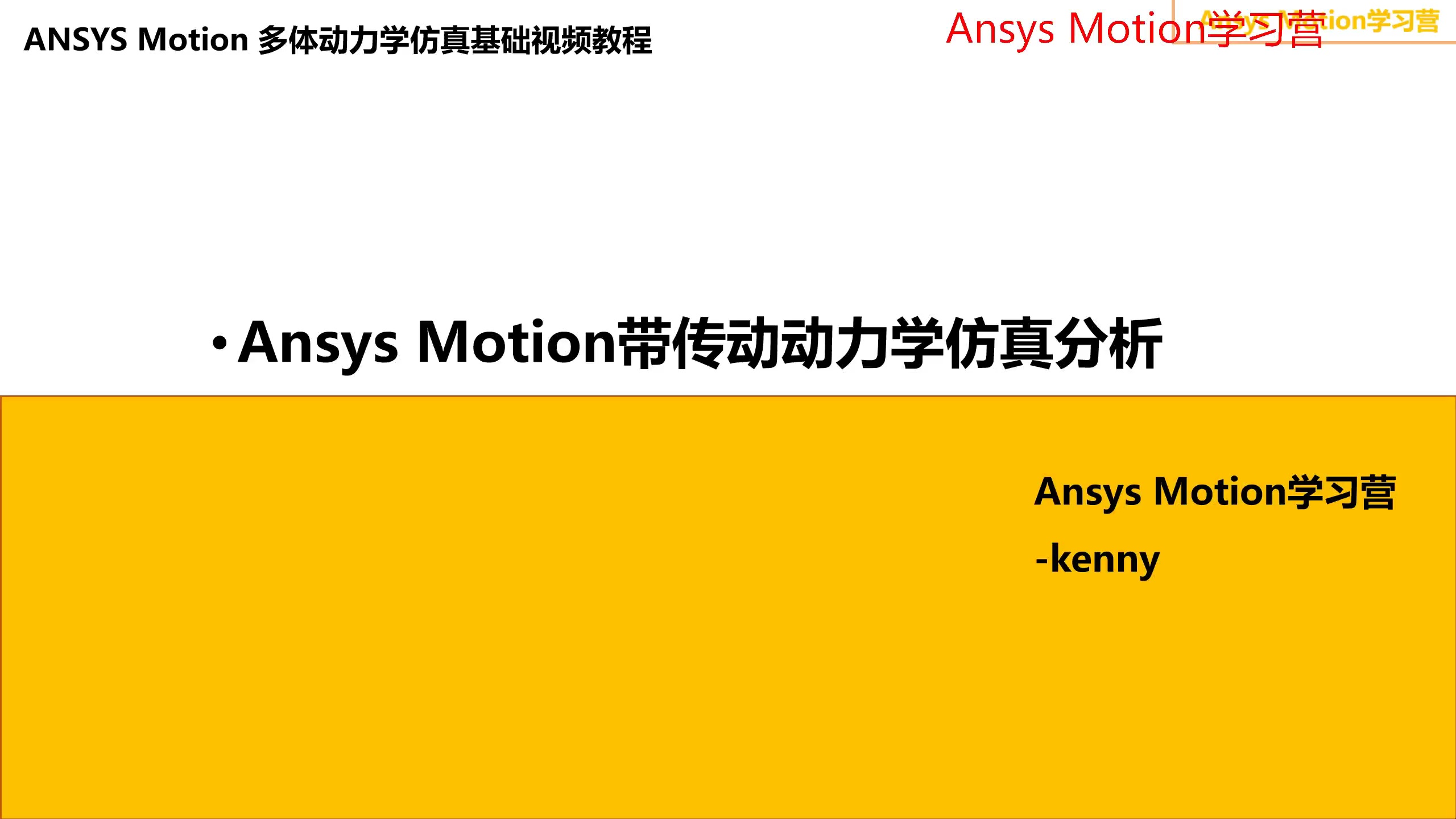 Ansys Motion多体动力学基础视频教程_哔哩哔哩_bilibili