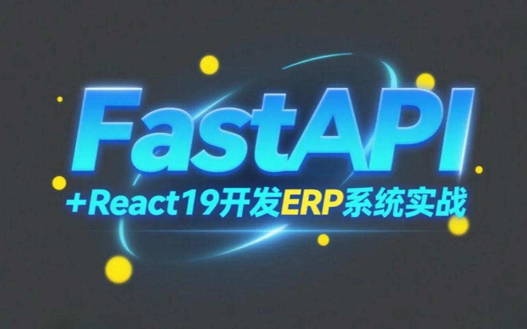FastAPI+React ERP系统实战03期_哔哩哔哩_bilibili