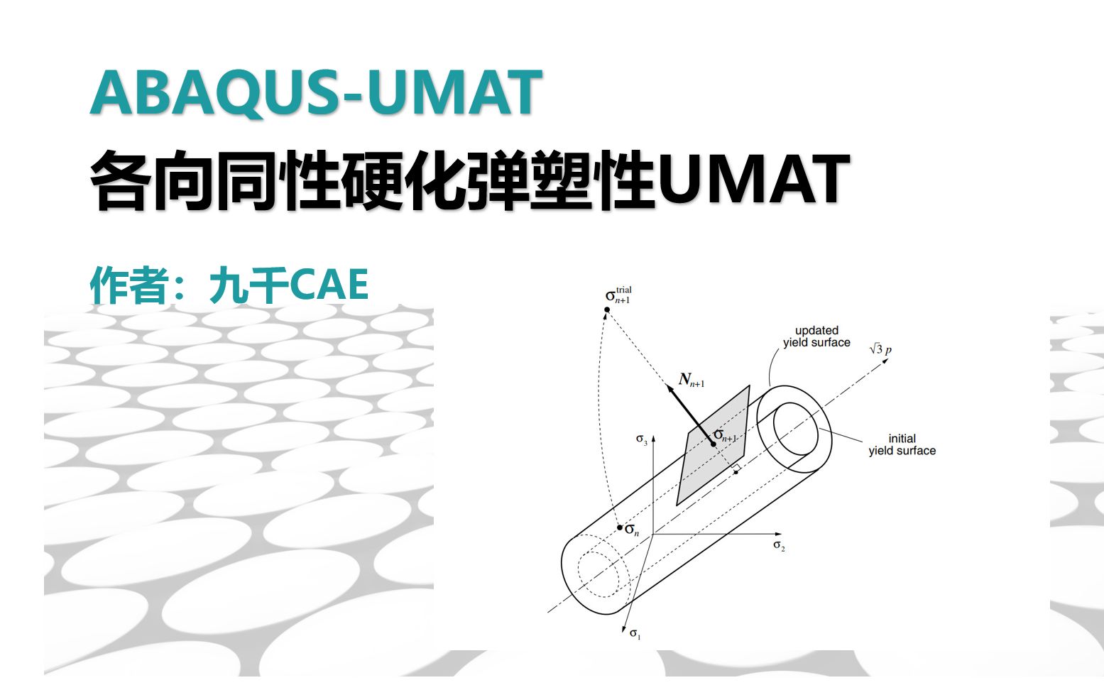 ABAQUS-UMAT-各向同性硬化弹塑性_哔哩哔哩_bilibili