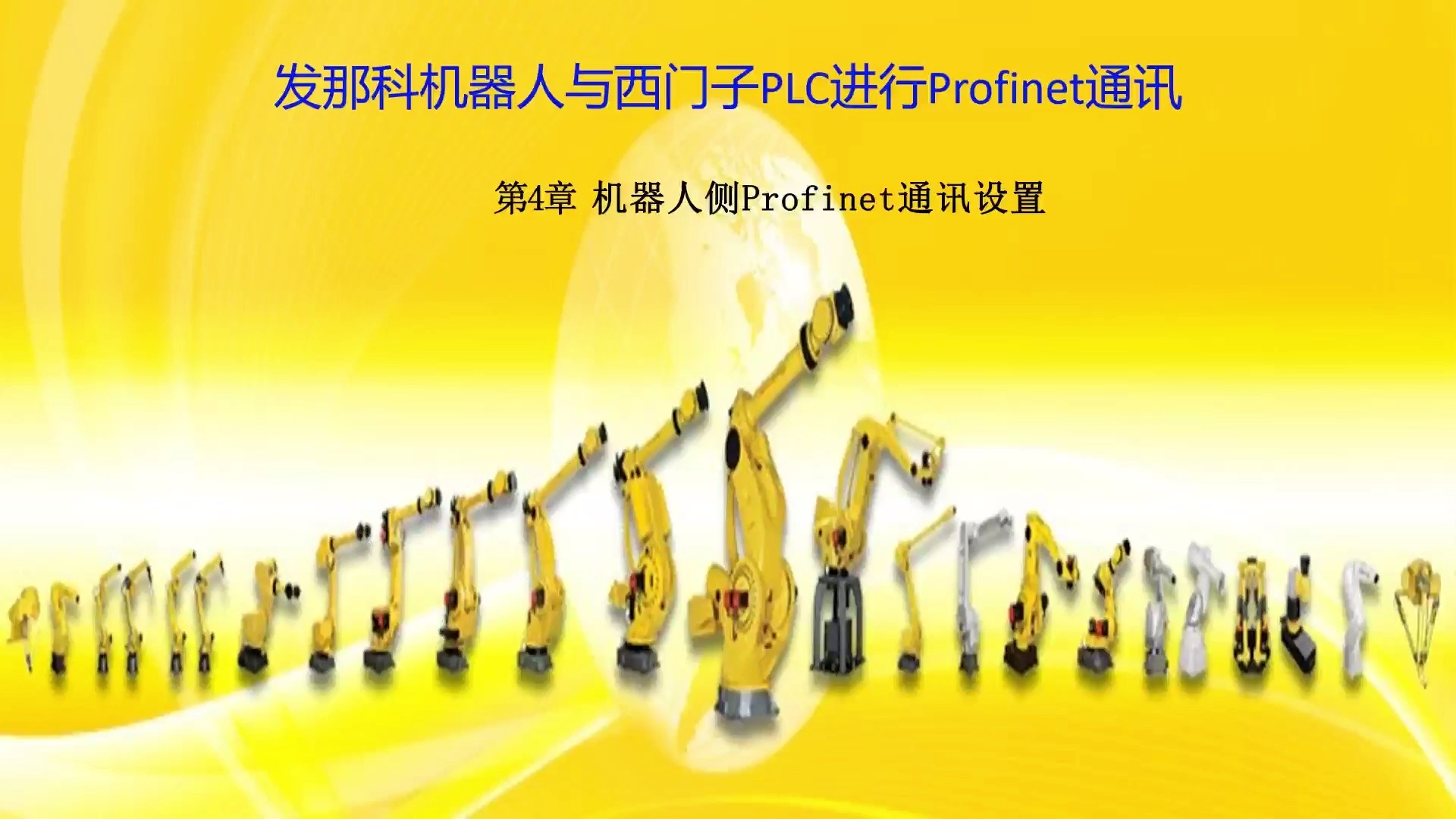 发那科机器人和西门子进行Profinet通讯_哔哩哔哩_bilibili