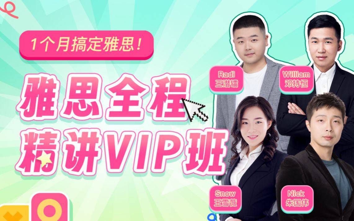 24雅思全程精讲VIP班｜第7期_哔哩哔哩_bilibili