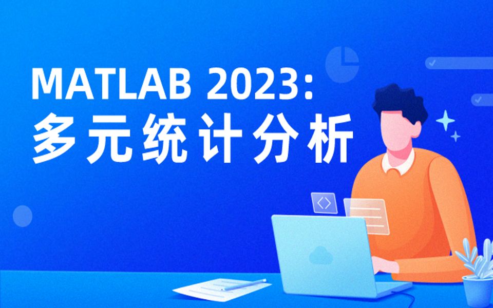 MATLAB 2023：多元统计分析_哔哩哔哩_bilibili