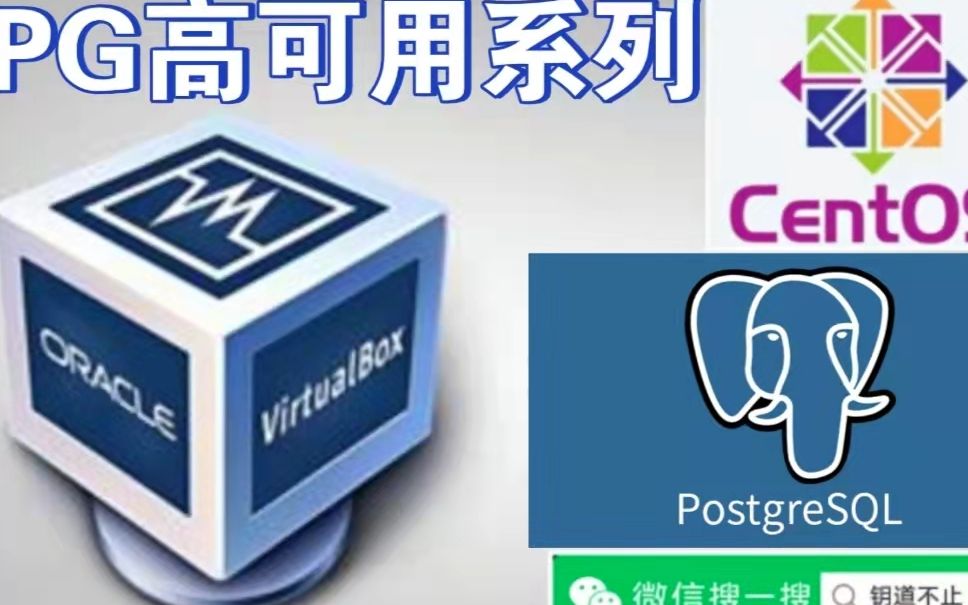 PostgreSQL数据库高可用架构部署演练实战_哔哩哔哩_bilibili
