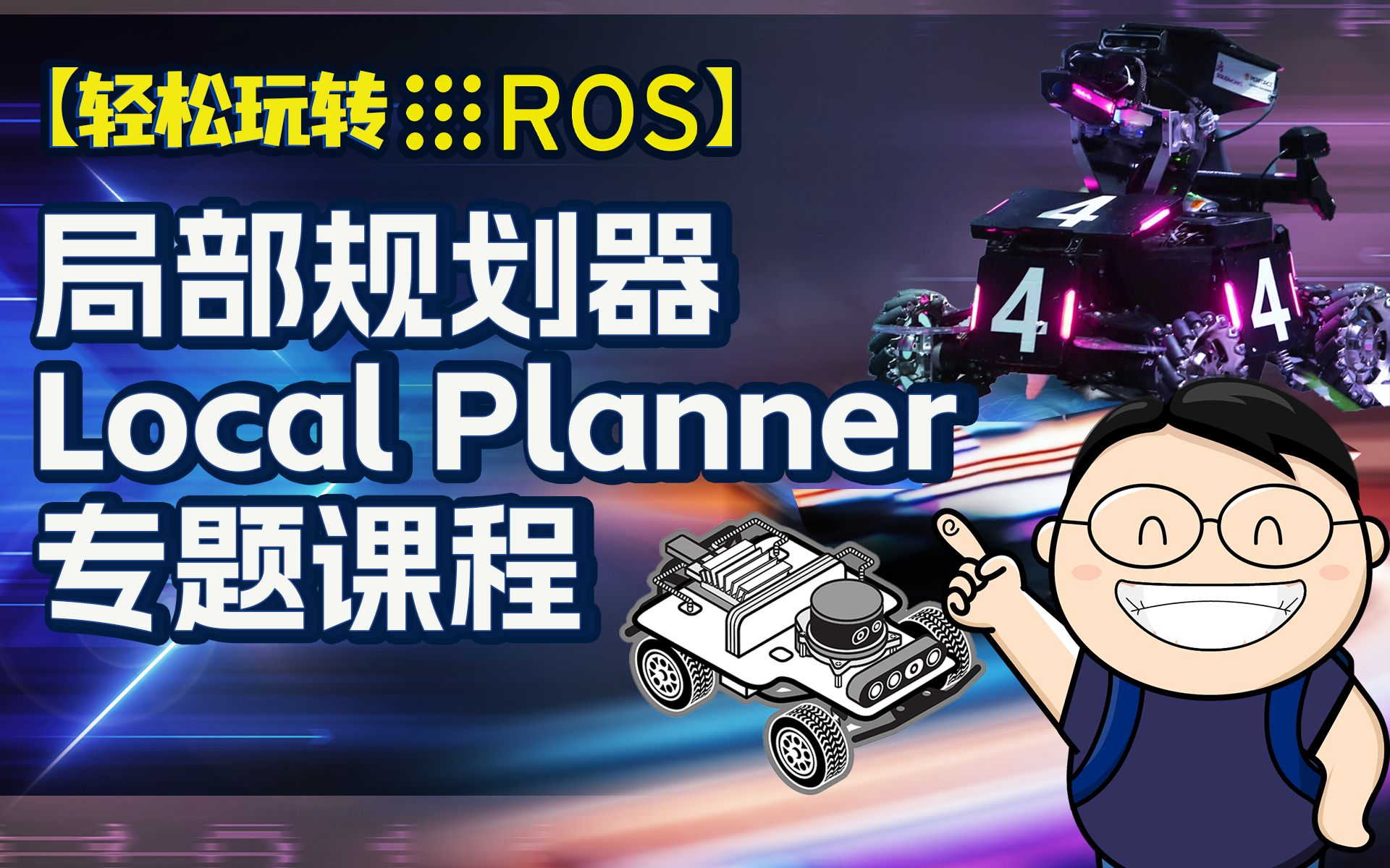 【ROS导航】局部规划器专题课程_哔哩哔哩_bilibili