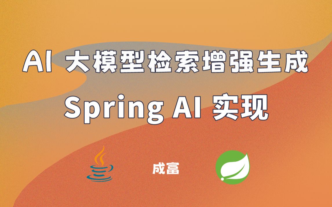 Spring AI实现AI大模型检索增强生成_哔哩哔哩_bilibili