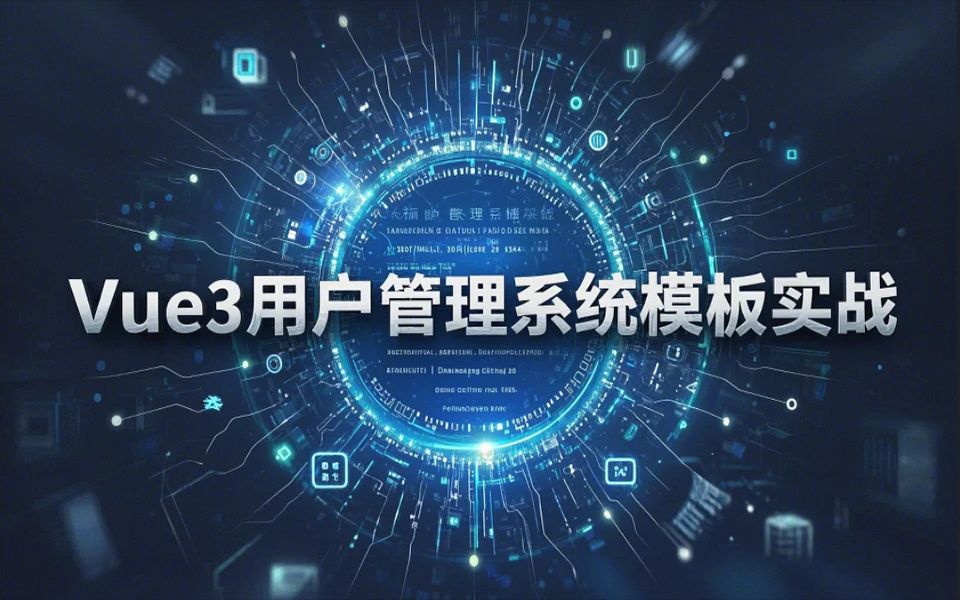 vue3用户管理系统模板实战_哔哩哔哩_bilibili