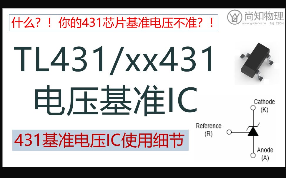 【电源入门】TL431电压基准详解（超详细）_哔哩哔哩_bilibili