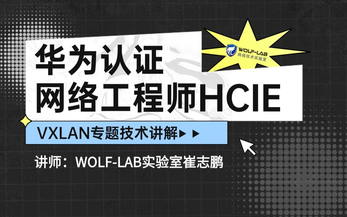 华为网络工程师HCIE培训VXLAN技术讲解视频_哔哩哔哩_bilibili