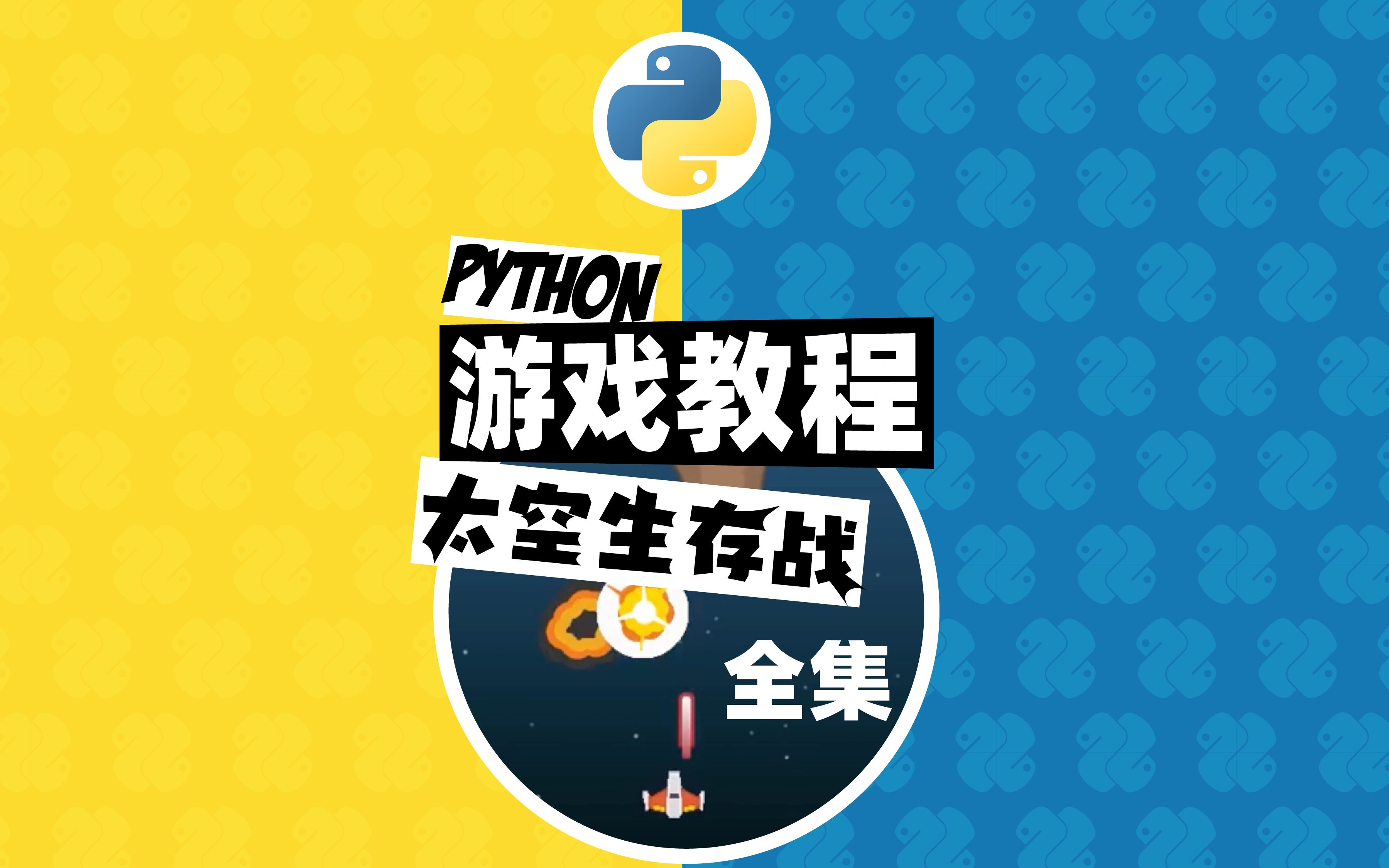 Python教程《太空生存战》游戏编程_哔哩哔哩_bilibili