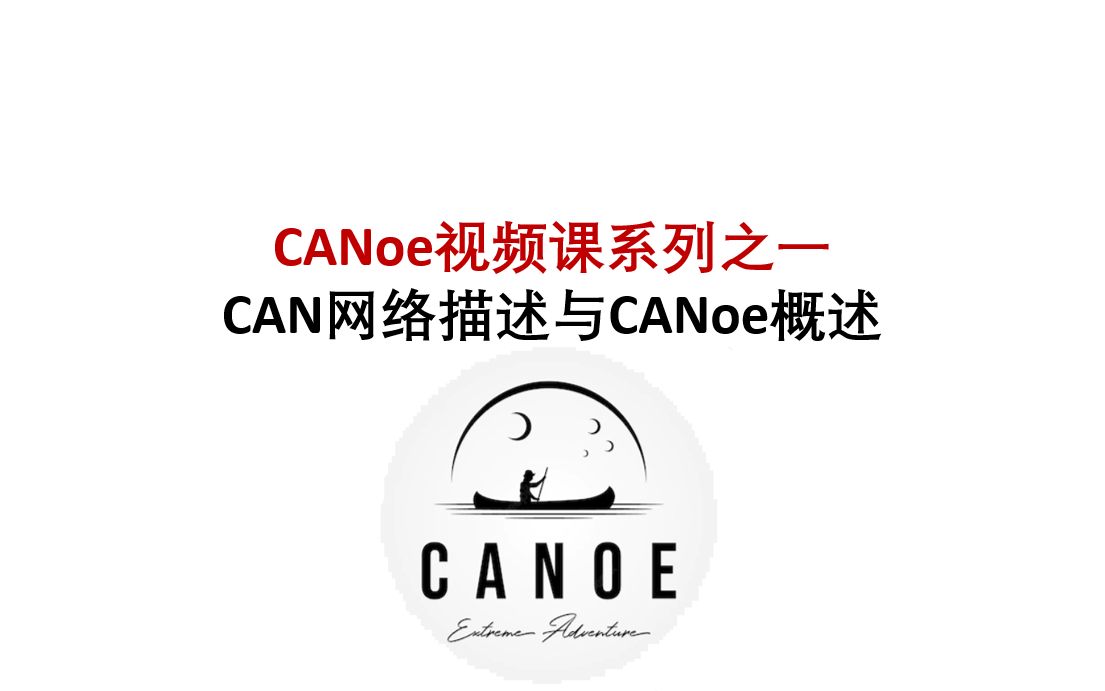 实用CANoe系列之CAN网络描述CANoe概述_哔哩哔哩_bilibili