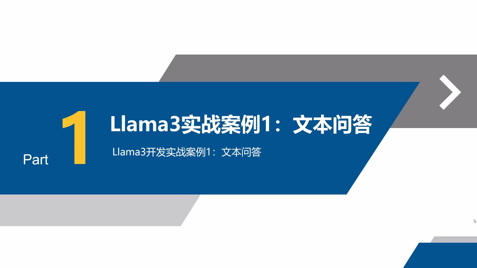 Llama3大模型快速入门实战教程_哔哩哔哩_bilibili