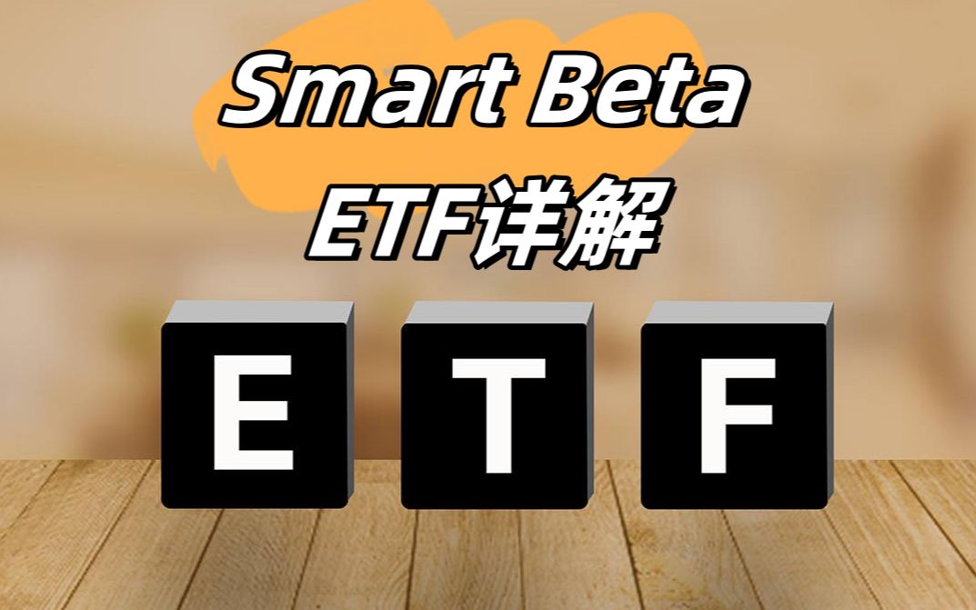 ETF从入门到精通-麦哥的陪伴式ETF专业课_哔哩哔哩_bilibili