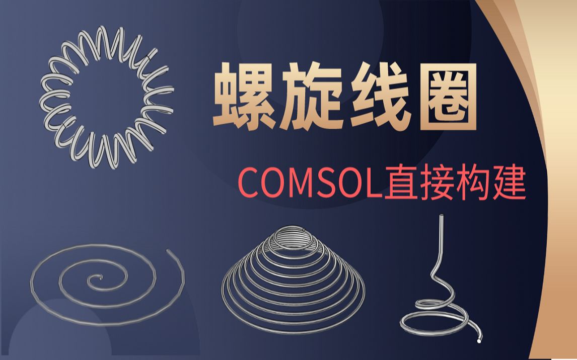 COMSOL直接构建螺旋线圈_哔哩哔哩_bilibili