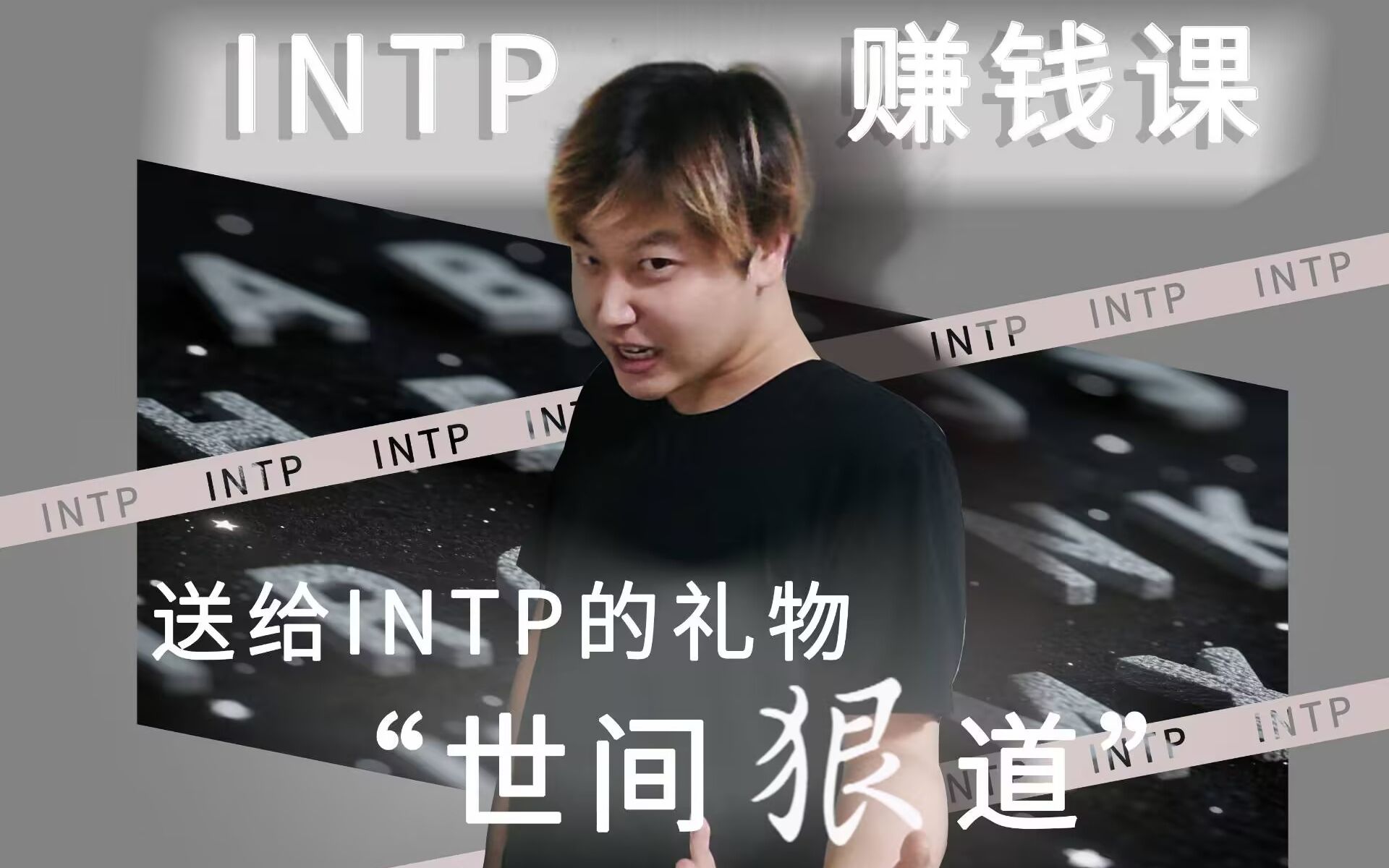 intp赚钱课（狠道）_哔哩哔哩_bilibili