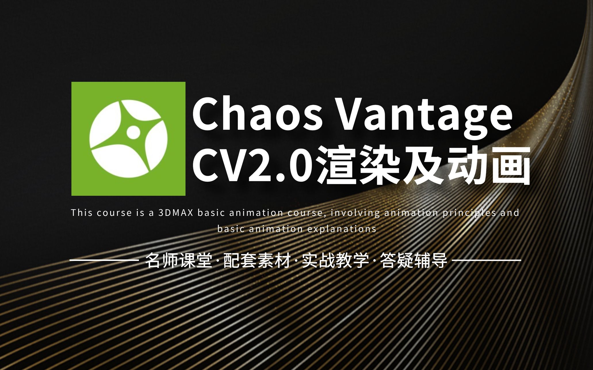 CV2.0渲染及动画实战课_哔哩哔哩_bilibili