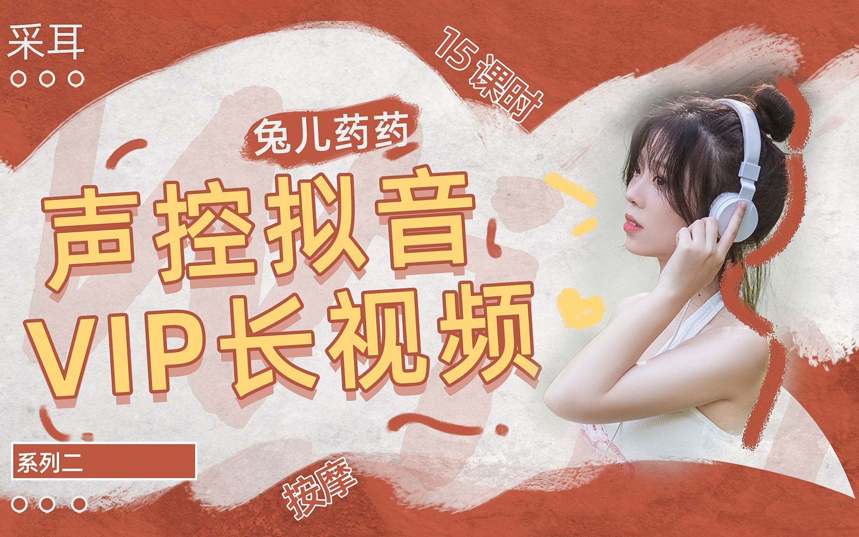 兔儿药药声控拟音VIP长视频系列二_哔哩哔哩_bilibili