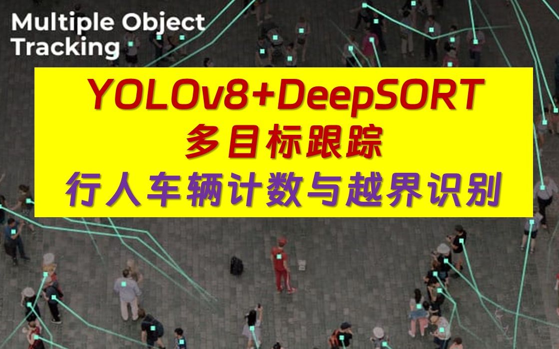YOLOv8+DeepSORT多目标跟踪_哔哩哔哩_bilibili