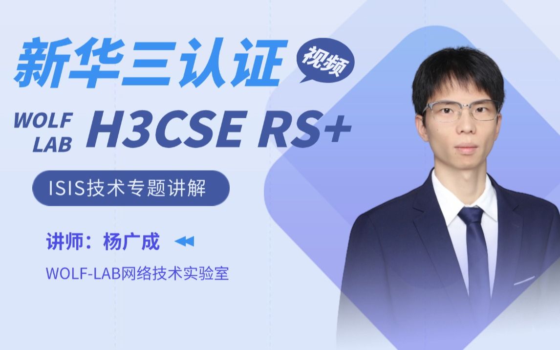 新华三认证H3CSE RS+ISIS技术专题讲解_哔哩哔哩_bilibili