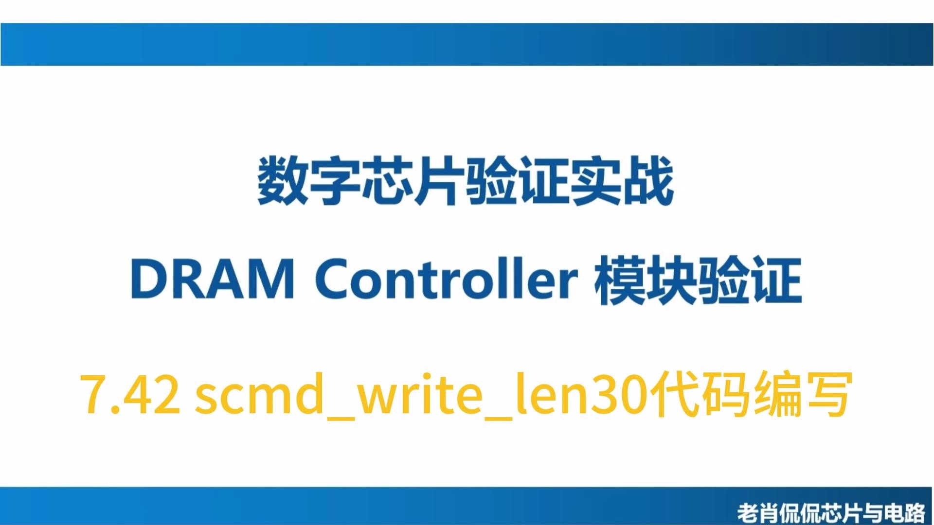 数字芯片验证实战课-DRAM Ctrl模块_哔哩哔哩_bilibili